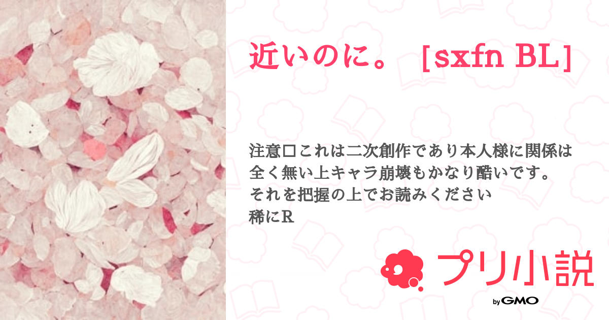 第8話：#08（近いのに。[sxfn BL]）｜無料スマホ夢小説ならプリ小説 byGMO